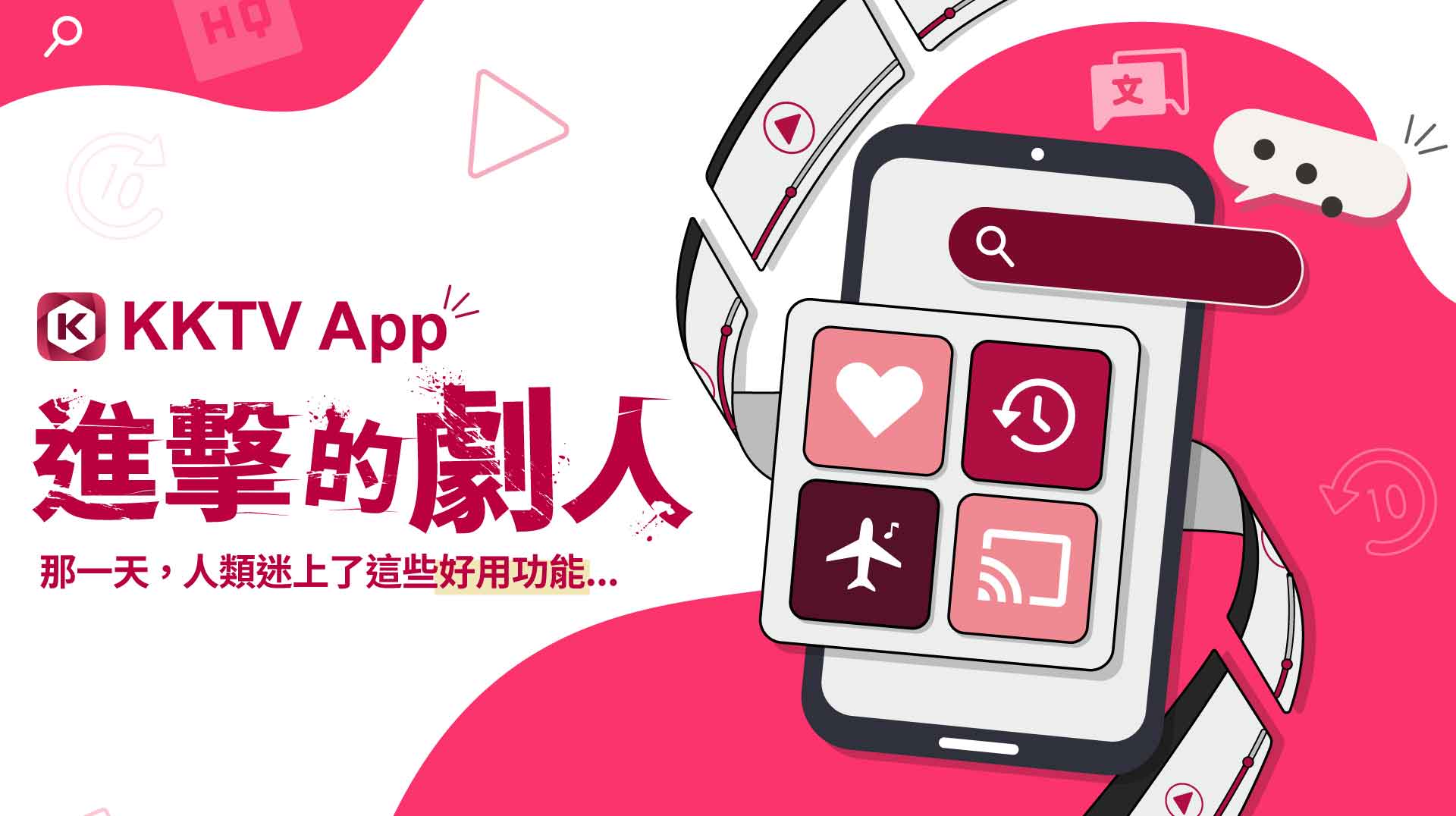 進擊的劇人｜下載 KKTV App